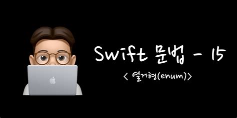 [ios swift] swift 문법을 알아보자 15편 enum 열거형
