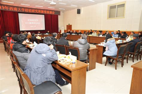 柑桔所召开2019年新春座谈会 西南大学柑桔研究所