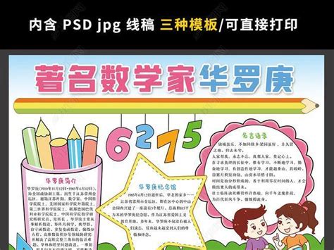 数学科学家华罗庚手抄报 数学家手抄报 普车都