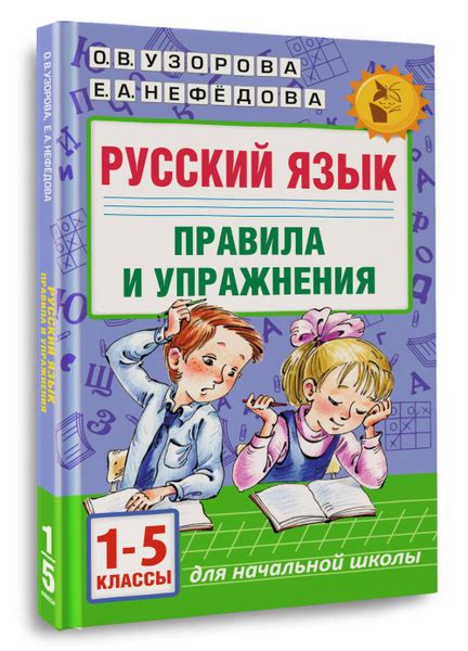 Русский язык Правила и упражнения 1 5 классы Узорова Ольга Васильевна Нефедова Елена
