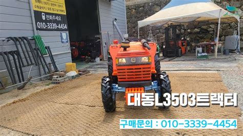 신바람 중고농기계 밴드 안만익 회원님 대동l3503트랙터 판매 중고농기계 중고트랙터 경운기 이앙기 굴삭기 포크레인 화물차