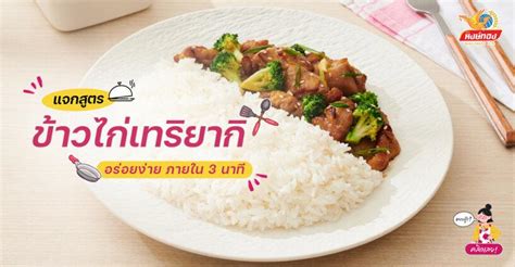 แจกสูตร ข้าวไก่เทริยากิ อร่อยง่าย ภายใน 3 นาที ข้าวหงษ์ทอง Hong