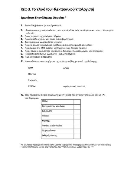 κεφαλαιο 3 το υλικό ερωτησεις Pdf