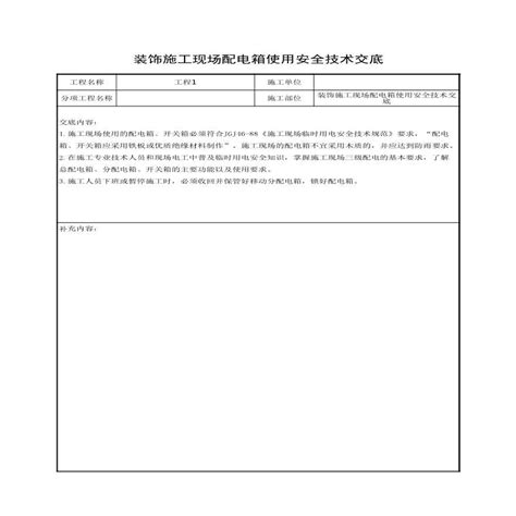 装饰施工现场配电箱使用安全技术交底xls工程项目管理资料土木在线