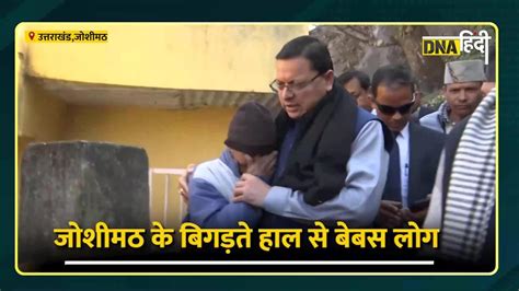 Video सीएम धामी के जोशीमठ पहुंचने पर कहीं आंसू कहीं गुस्सा Dna Hindi