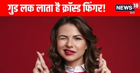 Crossed Fingers गुड लक के लिए आप भी करते हैं अंगुलियों को क्रॉस कैसे