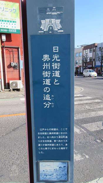 旧奥州街道旧日光街道追分宇都宮市 写真共有サイトフォト蔵