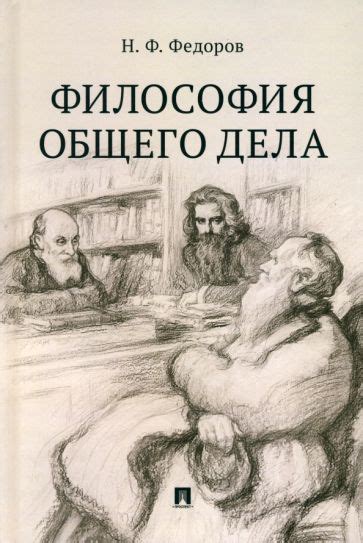 Книга: "Философия общего дела. Сборник статей" - Николай Федоров ...