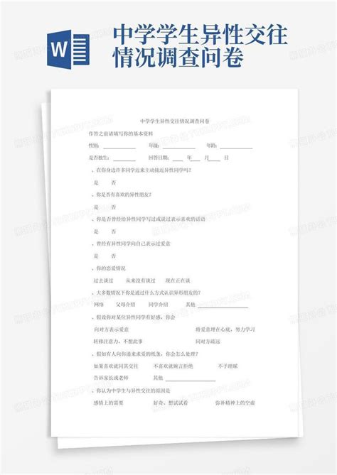 中学学生异性交往情况调查问卷 Word模板下载编号qgakdjmz熊猫办公