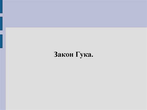 Сила упругости Закон Гука презентация онлайн