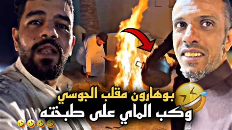 بوهارون مقلب الجوسي وكب الماي على طبخته 🤣🔥 سنابات حسين البقشي علي