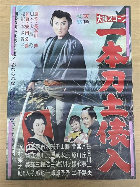 Yahooオークション I82 映画ポスター 総天然色 一本刀土俵入 B2 ②