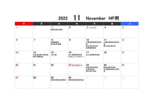 11月行事予定お知らせインフォメーション安古市町商工会