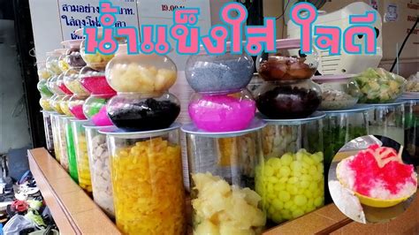 น้ำแข็งใส ใจดี เครื่องเยอะ หวานเย็นชื่นใจ Youtube