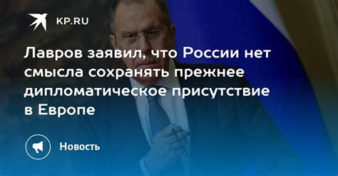 Лавров заявил что России нет смысла сохранять прежнее дипломатическое присутствие в Европе Kp Ru