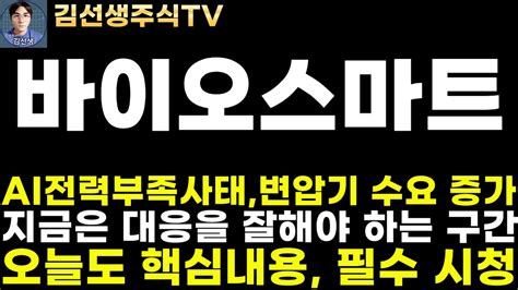 바이오스마트 주가전망 장중즉시분석 Ai전력 부족 사태 변압기 수요 증가 지금은 대응을 잘해야 하는 구간 핵심 내용 필수 시청 Youtube
