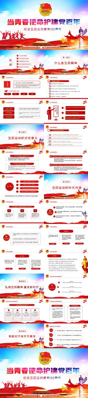 五四精神传承五四运动ppt模板五四精神传承五四运动ppt素材五四精神传承五四运动ppt背景红动中国