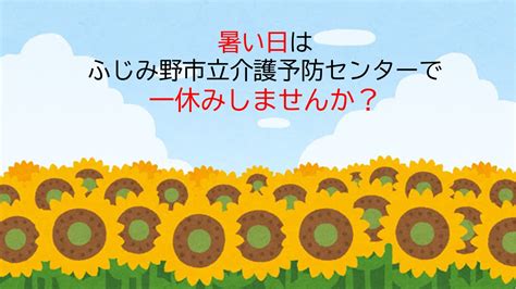 🍉指定暑熱避難施設（クーリングシェルター）のお知らせ🍉｜福祉・介護・支援 社会福祉法人 奉優会（ほうゆうかい）
