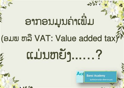 🌤🔥ອາກອນມ Bansi Academy ກຸ່ມບັນຊີ ການເງິນ ເພື່ອການຮຽນຮູ້