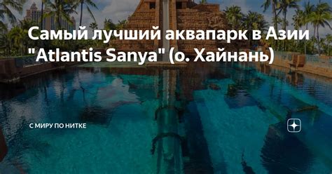 Самый лучший аквапарк в Азии Atlantis Sanya о Хайнань С миру По