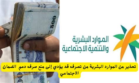 تحذير من الموارد البشرية من هذا الأمر سيؤدي لمنع صرف دعم الضمان