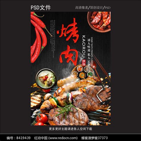 烤肉海报设计图片下载 红动中国