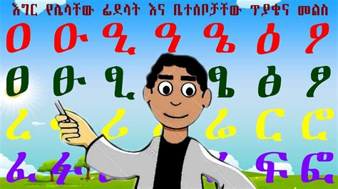 እግር የሌላለች ፊደላት እና ቤተሰቦቻቸው የ ዐ ፣ ፀ ፣ ረ ፣ እና ፈ ጥያቄ እና መልስ Amharic