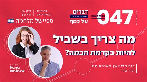 מה צריך בשביל להיות בקדמת הבמה עם הדי קרן פרק 47 דברים שלא לימדו אותנו על כסף Youtube
