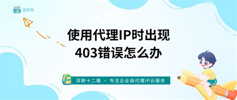 使用代理ip时出现403错误怎么办 站大爷