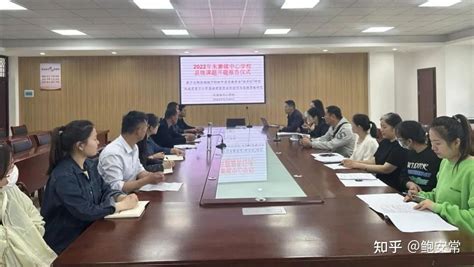 阜阳阜南朱寨镇中心学校举行县级课题开题报告会 知乎