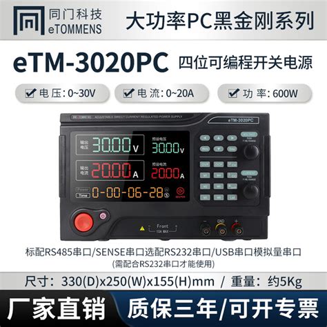 同门程控直流稳压电源高精度可调大功率可编程恒压恒流源开关dc老化 Etm 3020pc 30v20a）【图片 价格 品牌 报价】 京东