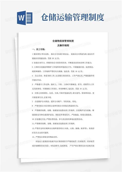 仓储物流部管理制度及操作细则Word模板下载 编号lxyxawvq 熊猫办公