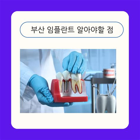 부산 임플란트 가격 부산 임플란트 유명한 이유 임플란트 장점 우리들 40 임플란트 치과 병원 굿윌 치과병원은 글샘
