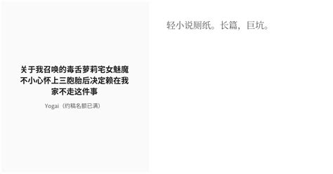 「关于我召唤的毒舌萝莉宅女魅魔不小心怀上三胞胎后决定赖在我家不走这件事」「yogai（约稿名额已满）」のシリーズ Pixiv