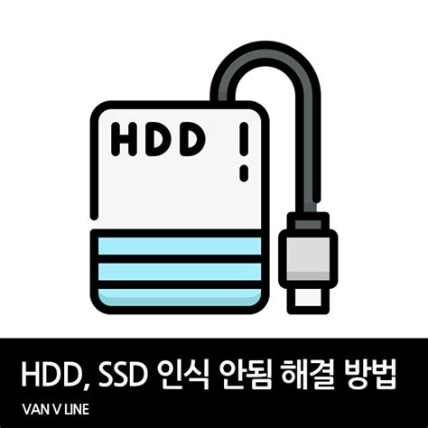 HDD SSD 인식안됨 문제 해결 방법 외장하드 인식안됨 Vanvline