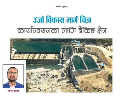 उर्जा विकास मार्ग चित्र कार्यान्वयनका लागि बैंकिङ क्षेत्र Arthik Awaj