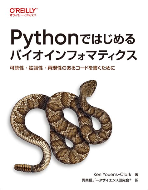 Pythonではじめるバイオインフォマティクス 可読性・拡張性・再現性のあるコードを書くために Ohmsha