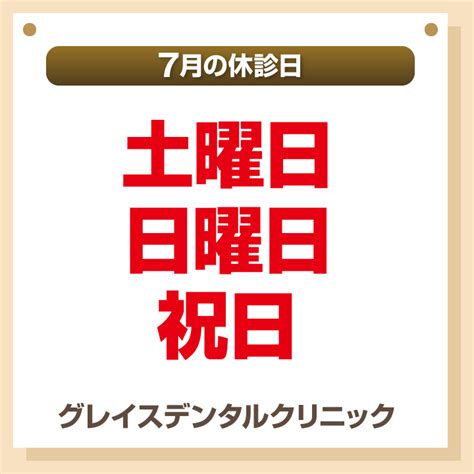 7月休診日情報 Gracedcのブログ