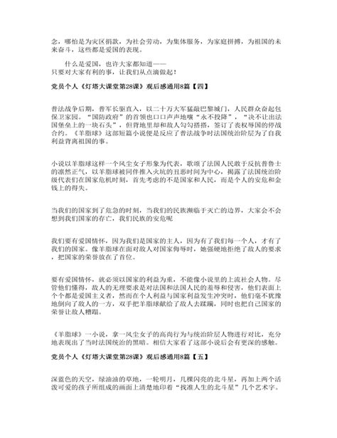 党员个人《灯塔大课堂第28课》观后感通用8篇下载 Lfppt