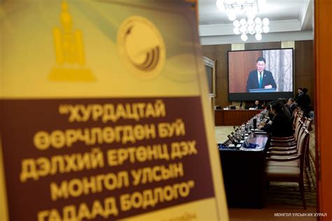 “Хурдацтай өөрчлөгдөн буй дэлхий ертөнц дэх Монгол Улсын гадаад бодлого