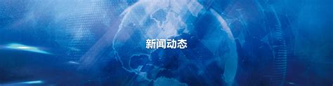 新闻动态 重庆金莱博新材料科技有限公司