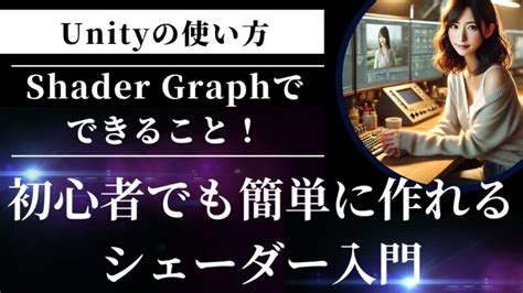 Unity Shader Graph入門！初心者でも簡単にできるシェーダー作成ガイド C Ba Unity Memo