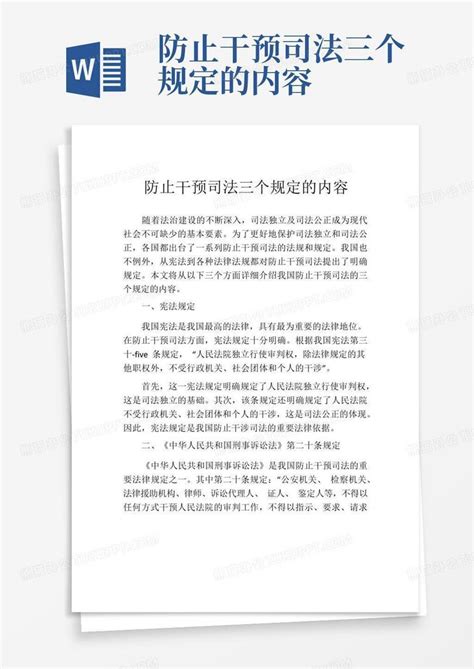 防止干预司法三个规定的内容word模板下载编号lvezzgpb熊猫办公