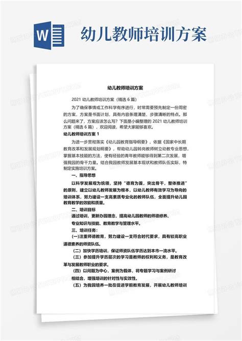 幼儿教师培训方案word模板下载编号lgymapkv熊猫办公