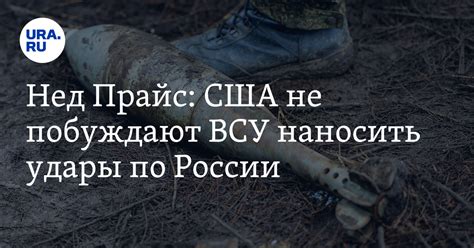 Спецоперация на Украине США не побуждает ВСУ наносить удары по РФ не