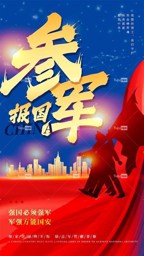 大气参军报国宣传海报素材模板下载 图巨人