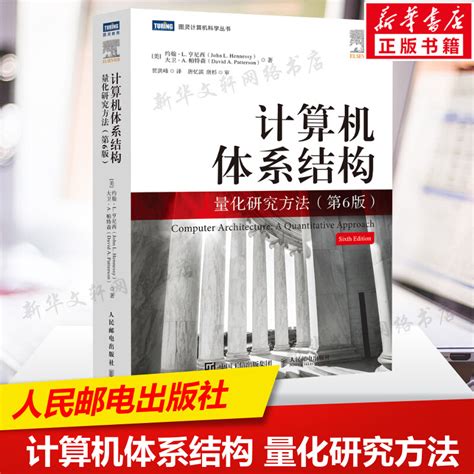 计算机体系结构量化研究方法第6版约翰·l亨尼西大卫·a帕特森计算机科学工程师架构师处理器体系分析开源结构书籍新华正版虎窝淘