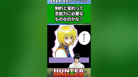 制約と誓約って念能力に必要なものなのかな？ハンターハンター ハンターハンター反応集 Shorts Youtube