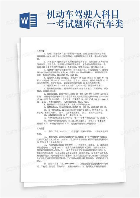 机动车驾驶人科目一考试题库汽车类word模板下载编号lvjdgebp熊猫办公