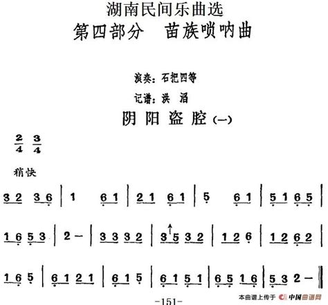 湖南民间乐曲选阴阳盗腔一 器乐乐谱 中国曲谱网
